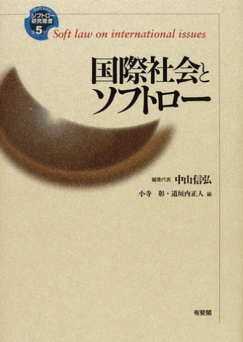 Amazon.com: Kokusai shakai to sofuto roÌ„ = Soft law on international ...
