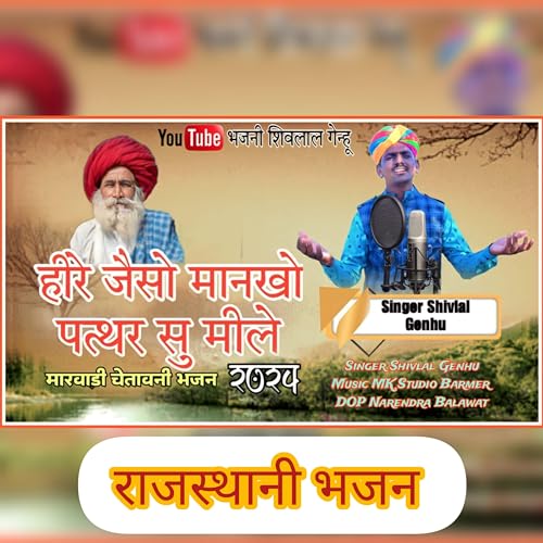 Spiele Mile n barambar monkho/shiv lal genhu/ hire jedo monkho/हीरे ...