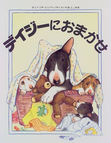 Amazon.co.jp: デイジ-におまかせ : リサ コッパー, Kopper,Lisa, 敏之, 岩城: 本