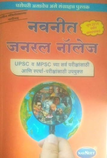 Navneet General Knowledge (Marathi) : Navneet Education Limited: Amazon ...