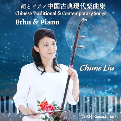 Amazon MusicでChune Liuの二胡とピアノ 中国古典現代楽曲集 (2024 Remastered)を再生する