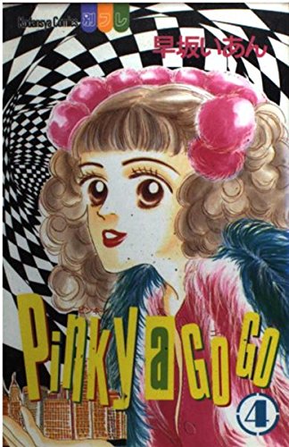 Amazon.com: Pinky a go go (4) (Kodansha Comics Friend B (982 volumes ...