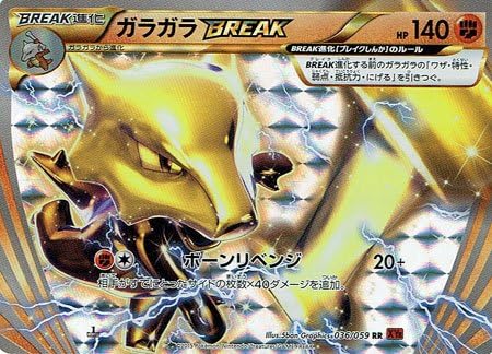 Amazon.co.jp: 【シングルカード】XY8)ガラガラBREAK/RR/ポケモンカードXY 036/059 : ホビー