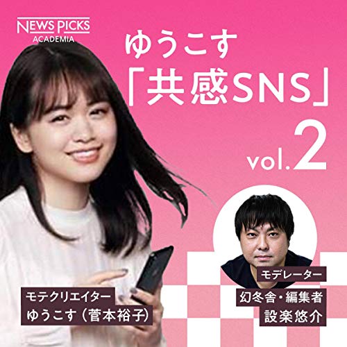 Amazon.co.jp: ゆうこす「共感SNS」Vol.2: NewsPicksアカデミア : NewsPicks, 菅本 裕子, NewsPicks: 本
