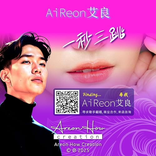 Amazon.co.jp: 一秒三跳 : AiReon 艾良: デジタルミュージック