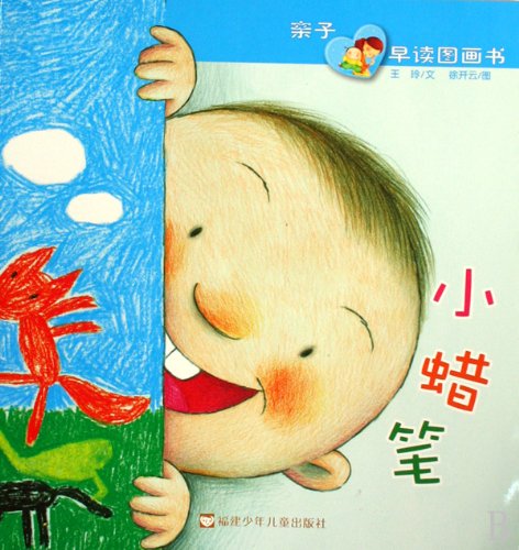 small crayons(Chinese Edition) : WANG LING BIAN WEN ； YU QING GONG ZUO ...