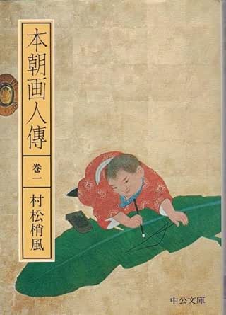 Amazon.co.jp: Honchoga Jinden Roll Ichi (Chuko Bunko) Muramatsu Kozuefu ...