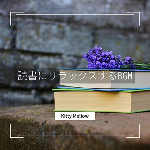 Amazon MusicでKitty Mellowの読書にリラックスするbgmを再生する