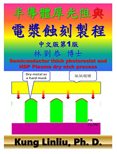 半導體厚光阻與電漿蝕刻製程: 中文版第一版 林劉恭 博士Semiconductor thick photoresist and HDP ...