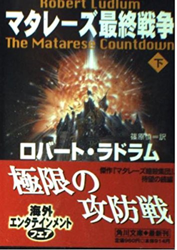 Amazon.com: The Matarese Countdown [Japanese Edition] (Volume # 2): 9784042549239: Robert Ludlum ...