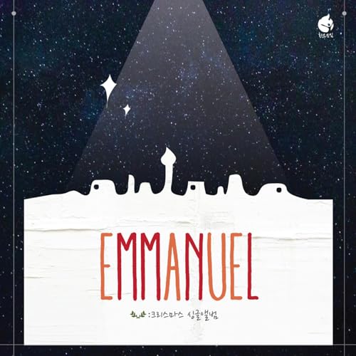 EMMANUEL von 예수전도단 화요모임 YWAM WORSHIP KOREA bei Amazon Music - Amazon.de
