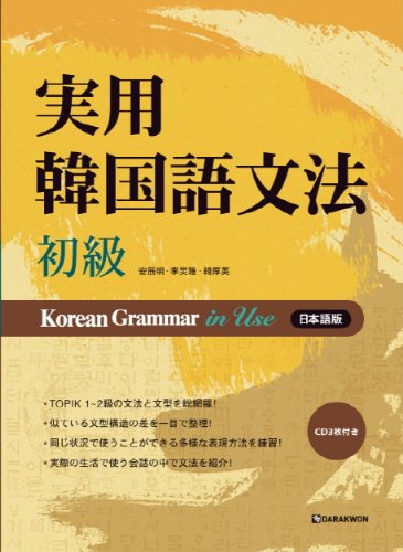 Amazon.com: Korean Grammar in Use Basic in Japanese (w/CD), K pop drama ...