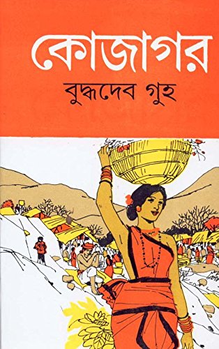 Amazon.com: Kojagar (Bengali Edition): 9788129515025: Budha Dev Guha: Books