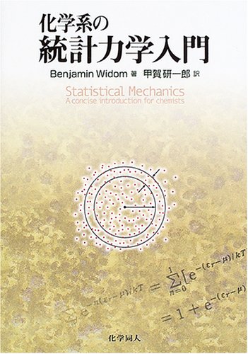 化学系の統計力学入門 | Benjamin Widom, 甲賀 研一郎 |本 | 通販 | Amazon