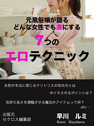 7ero technic Moto Huzokuzyougakataru (Japanese Edition) eBook : Rumi Hayakawa, Sekurosu: Amazon ...