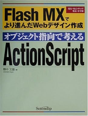 オブジェクト指向で考えるActionScript: Flash MXでより進んだWebデザイン作成 | 野中 文雄 |本 | 通販 | Amazon
