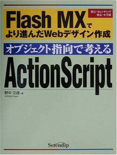 オブジェクト指向で考えるActionScript: Flash MXでより進んだWebデザイン作成 | 野中 文雄 |本 | 通販 | Amazon