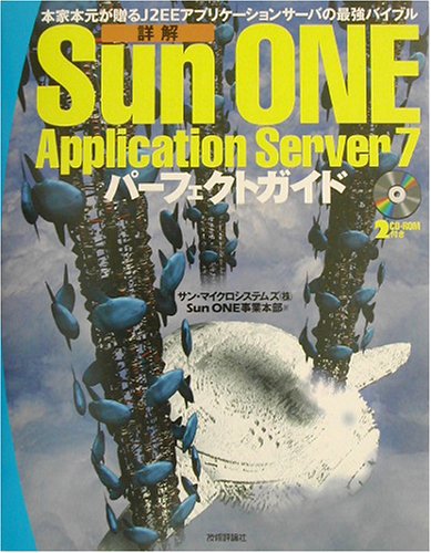 詳解 Sun One Application Server7パーフェクトガイド | サン・マイクロシステムズ株式会社Sun ONE事業本部 ...