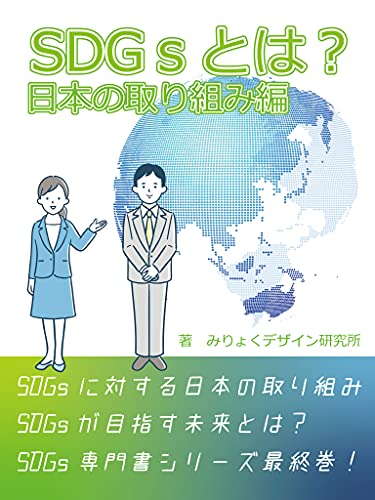 Amazon.co.jp: SDGsとは?日本の取り組み編: SDGS日本の取り組み SDGsとは？ eBook : みりょくデザイン研究所: 本