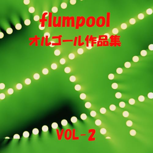 Amazon.co.jp: flumpool 作品集 VOL-2 : オルゴールサウンド J-POP: デジタルミュージック