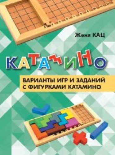 Amazon.com: Katamino. Varianty igr i zadaniy s figurkami katamino ...