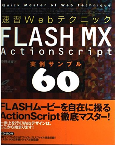 速習Webテクニック FLASH MX ActionScript実例サンプル60 Quick master of web technique | 狩野 祐東 |本 | 通販 | Amazon