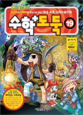 Math Thief 19 (Korean Edition): Song Doo Su: 9788926391129: Amazon.com ...