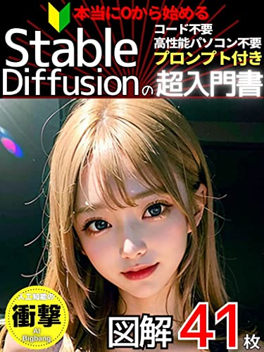 本当に0から始める Stable Diffusion の超入門書【図解41枚】: プロンプト付き AI 人工知能 グラビア 写真集 イラスト 画像作成 仕事 副業 AI人工知能革新 プロ ...