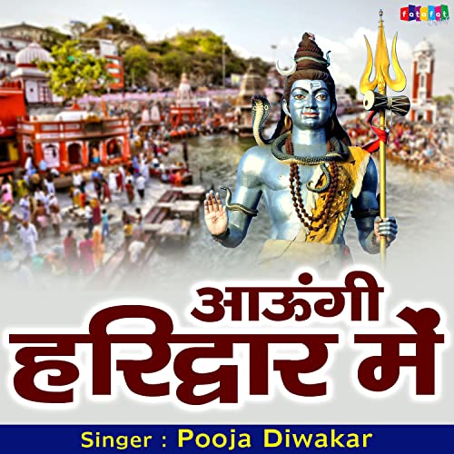 Amazon.co.jp: Aaungi Haridwar Me (Haryanvi) : Pooja Diwakar: Digital Music