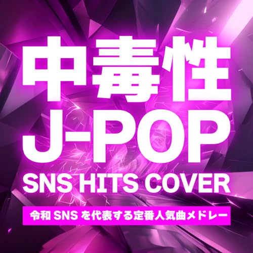 Amazon.co.jp: 中毒性J-POP SNS HITS COVER ～令和SNSを代表する定番人気曲メドレー～ : VARIOUS ...