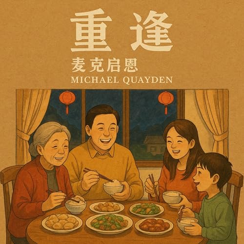 Amazon.co.jp: 重逢 : Michael Quayden: デジタルミュージック