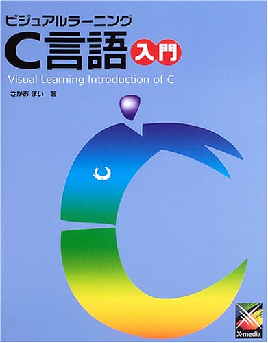 ビジュアルラーニングC言語入門 | さかお まい |本 | 通販 | Amazon