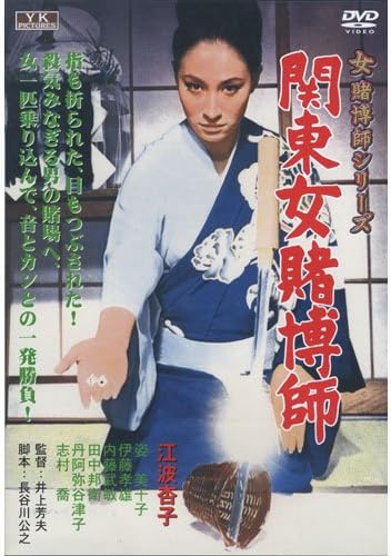 関東女賭博師 江波杏子主演 女賭博師シリーズ Fyk 185 Dvd Uk Dvd And Blu Ray