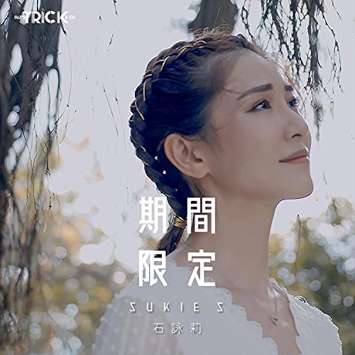 期間限定 de Sukie Shek en Amazon Music Unlimited