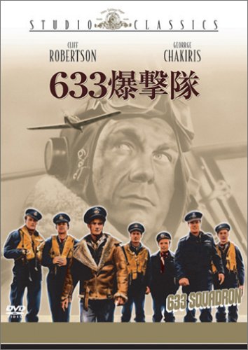 Amazon.com: 633爆撃隊 [DVD] : Movies & TV