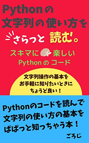 Amazon.co.jp: Pythonの文字列の使い方をさらっと読む。: スキマに楽しいPythonのコード Pythonのソースコードをさらっと読む。 (スキマTJ文庫) eBook ...