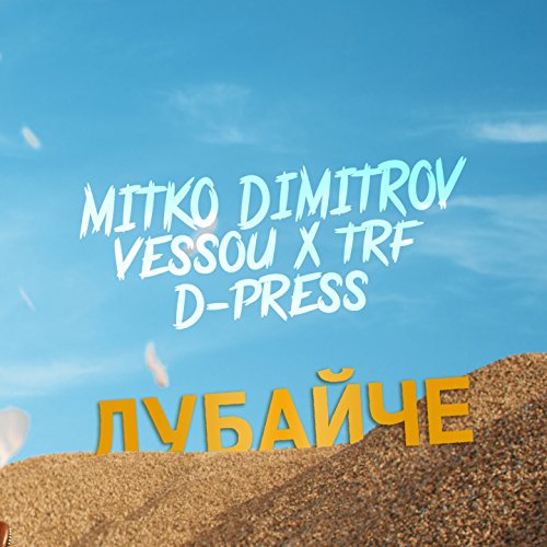 Amazon.co.jp: Dubaiche (feat. Emil TRF, Vessou) : Mitko Dimitrov: Digital Music
