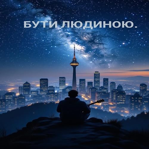 Amazon Music UnlimitedでTarasenkoのБути людиноюを