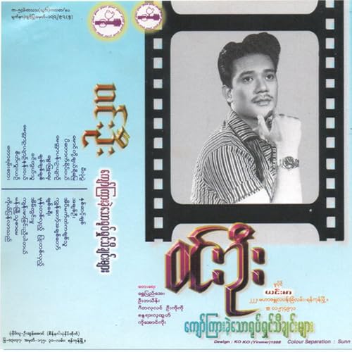 Amazon MusicでWin Ooのကျော်ကြားခဲ့သောရုပ်ရှင်သီချင်းများを再生する