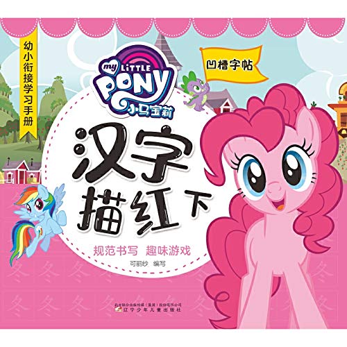 My Little Pony: Tracing Red Characters (Vol.2)(Chinese Edition) : KE LI ...