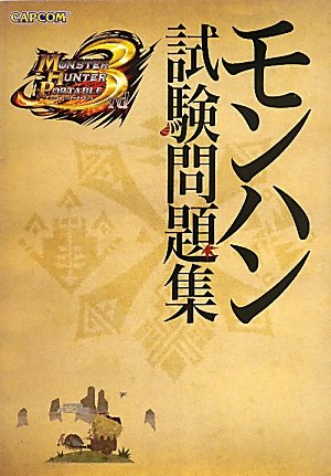 Amazon.com: Monster Hunter Portable 3rd Hunter Exam Collection (Capcom ...