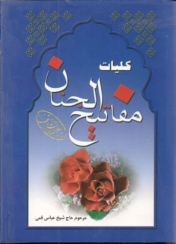 Amazon.com: Kulliyat i Mafatih al-Janan Small Size: 9780981059204: Haj ...