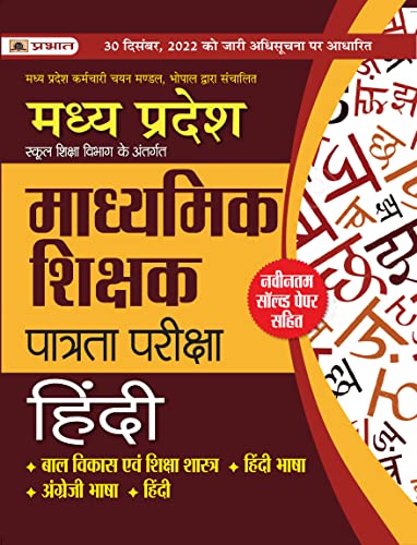 Madhya Pradesh Madhyamik Shikshak Patrata Pareeksha Hindi (MPTET Hindi Guide Book) (Hindi ...