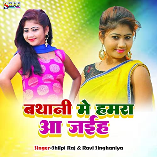 Écouter Bathani Me Hamra Aa Jaiha par Shilpi Raj feat. Ravi Singhaniya sur Amazon Music Unlimited