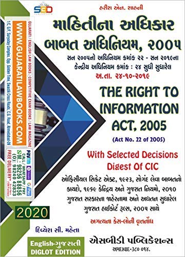 SBD'S The Right To Information Act, 2005 - RTI BOOK (Gujarati - English ...