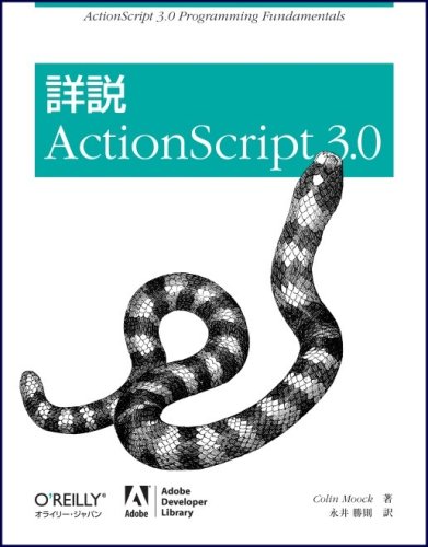 Amazon.co.jp: 詳説 ActionScript 3.0 : コリン・ム-ク, 永井勝則: 本