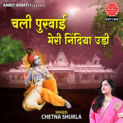 Amazon Music Unlimited - Chetna Shukla 『Chali Purwai Meri Nindiya Udi』