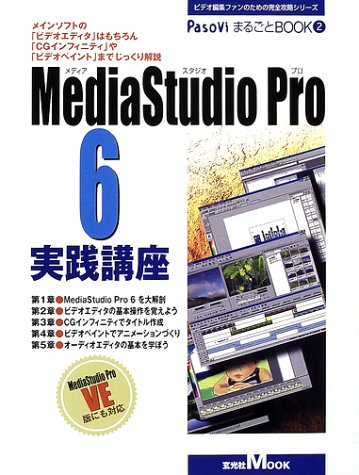 Amazon.com: MediaStudio Pro 6実践講座―メインソフトの「ビデオエディタ」はもちろん「CGインフィニティ」や「ビデオ ...