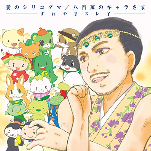 Play Ai no Shirikodama / Yaoyorozu no Charasama by ZUREKO ZUREYAMA on ...