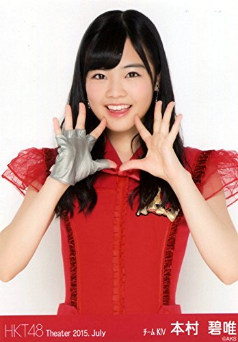 Amazon.co.jp: HKT48 公式生写真 Theater 2015.July 月別07月 【本村碧唯】 : 本